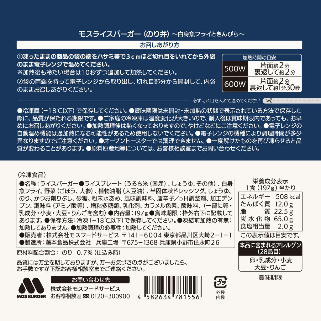 【予約商品】モスライスバーガー〈のり弁〉6個入 – モス公式オンラインショップ 〜Life with MOS〜